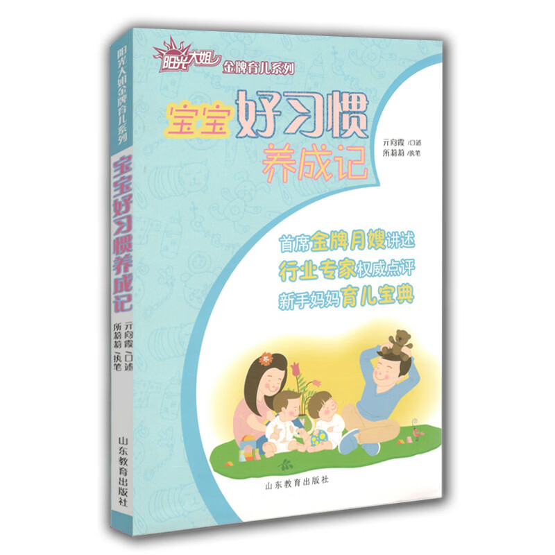 金牌育儿系列 宝宝好习惯养成记
