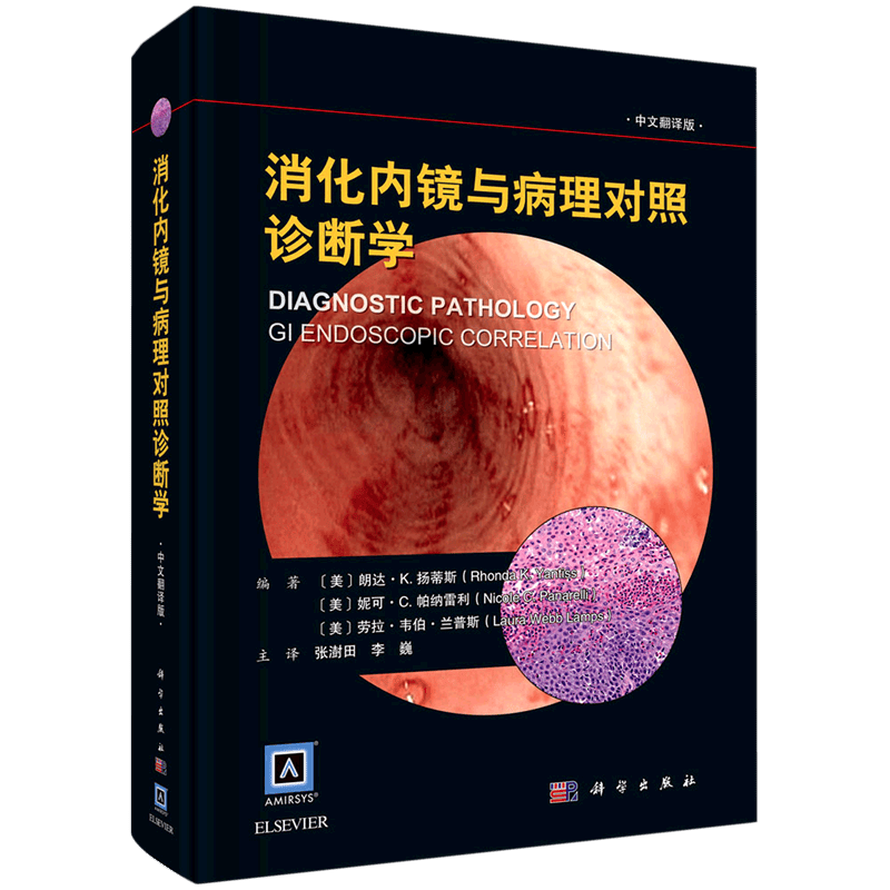 消化内镜与病理对照诊断学(中文翻译版)(精)