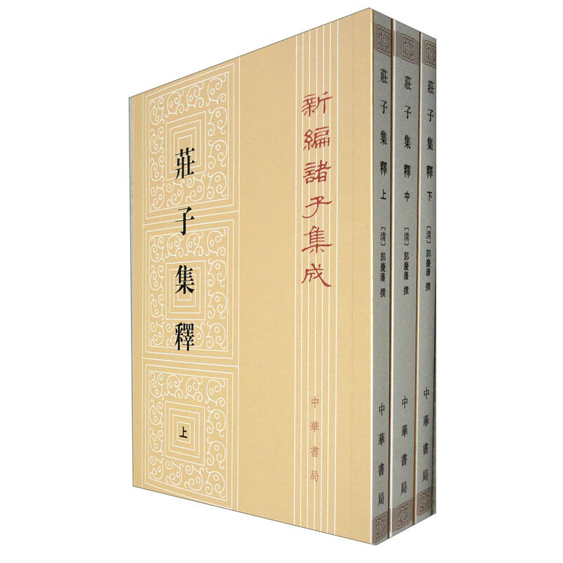 庄子集释（套装上中下册）/新编诸子集成