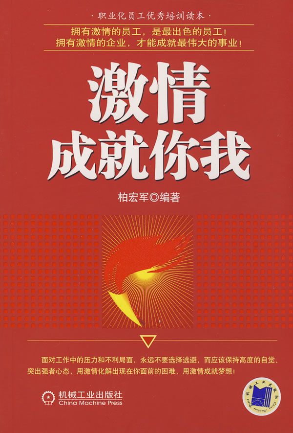 激情成就你我9787111253099机械工业出版社