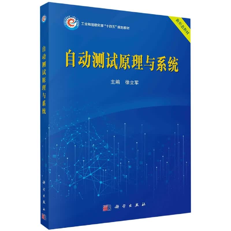 自动测试原理与系统