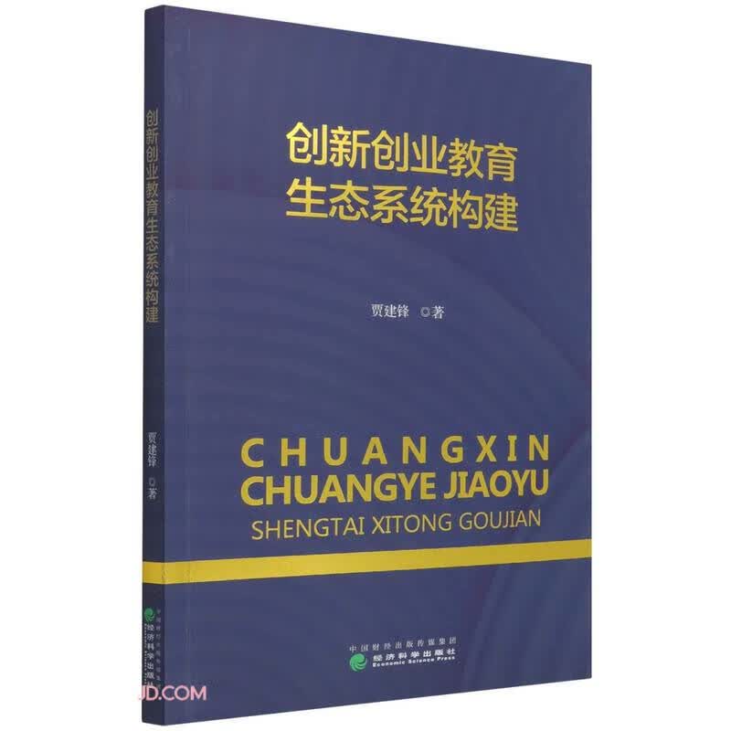 创新创业教育生态系统构建