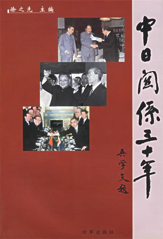 中日关系三十年 徐之先 主编【书】