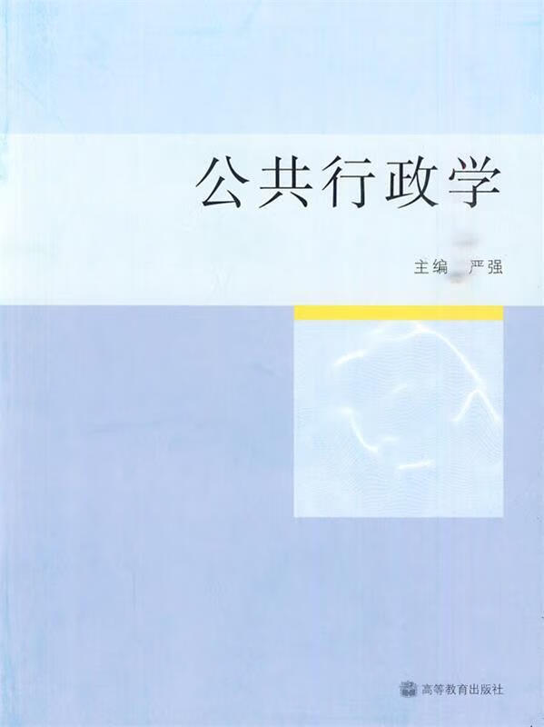公共行政学 严强主编【书】