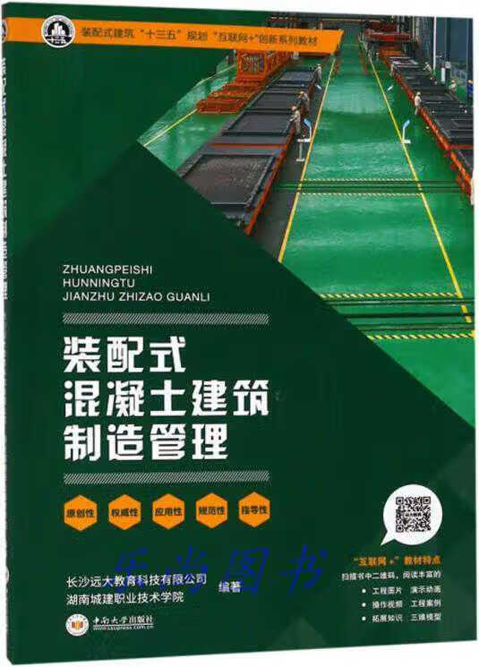装配式混凝土建筑制造管理 长沙远大住宅工业集团股份有限公司徐运明编著 中南大学出版社