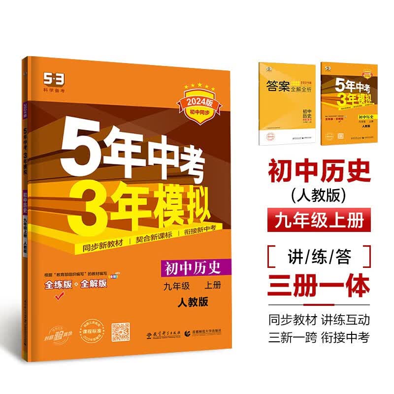 【九年级上下册可选】2023/24新版五年中考三年模拟九年级语文数学英语物理化学政治历史可选中考复习资料 九年级上册 历史人教版 定价：37.8