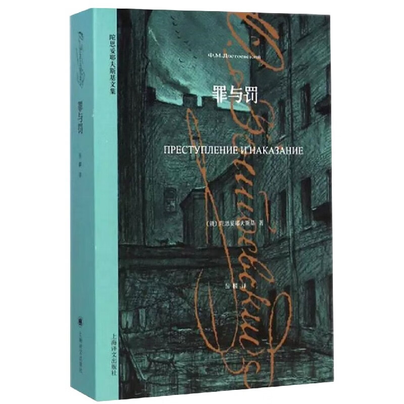 罪与罚/陀思妥耶夫斯基文集