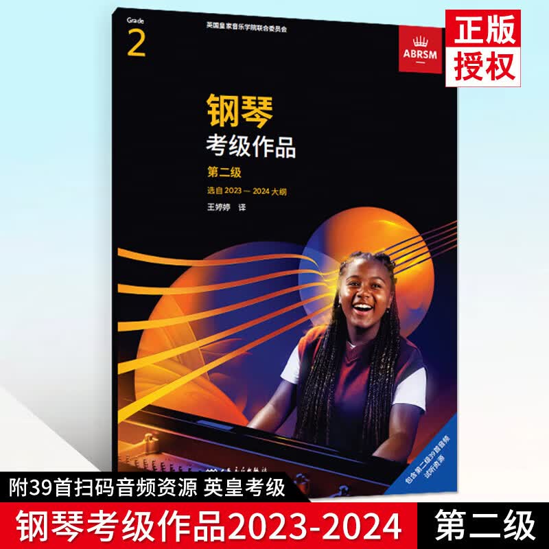 新版英皇钢琴考级作品第二级 2级第2级2023-2024选自2023-2024大纲第二级演奏中文版作品曲目 扫码听音频 人 听音频 人