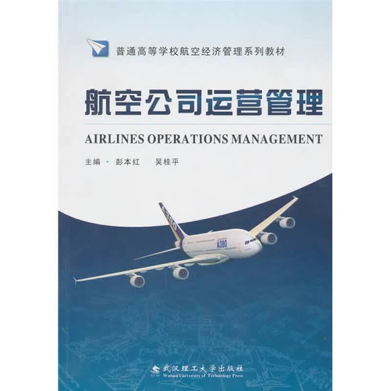 航空公司运营管理【好书】