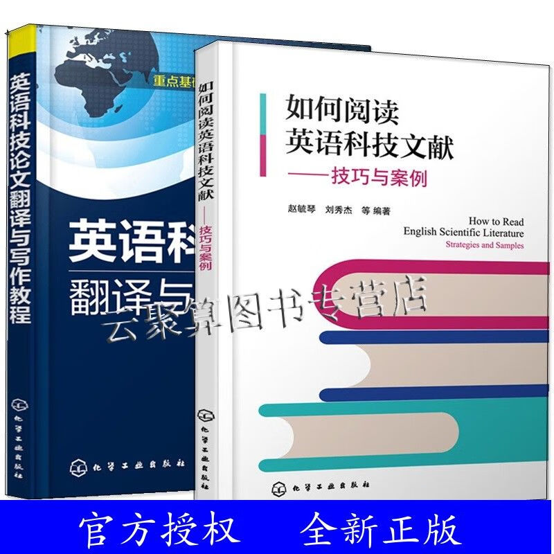 2册如何阅读英语科技文献技巧与案例+英语科技论文翻译与写作教程科技文献常用词汇论文撰写表述句式大全书