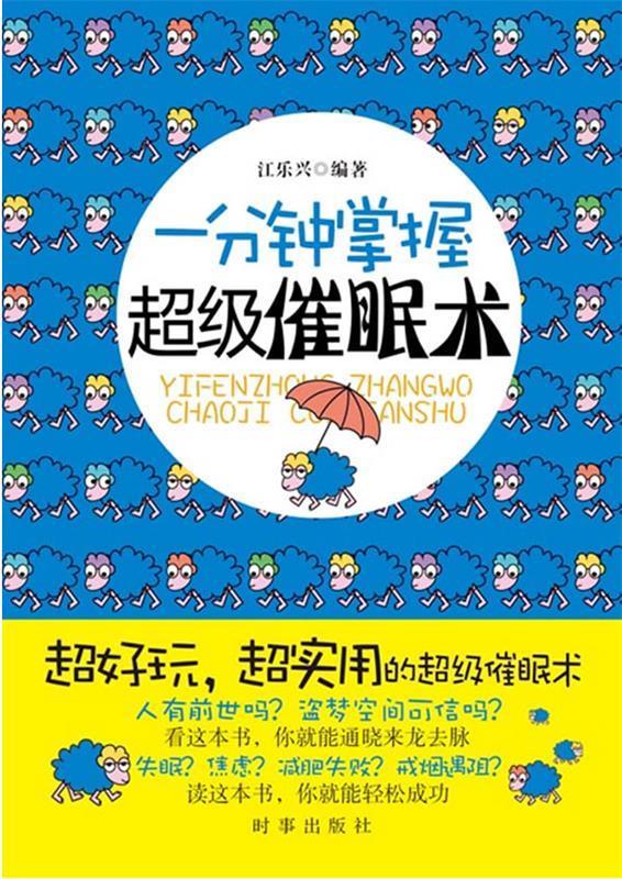 一分钟掌握超级催眠术