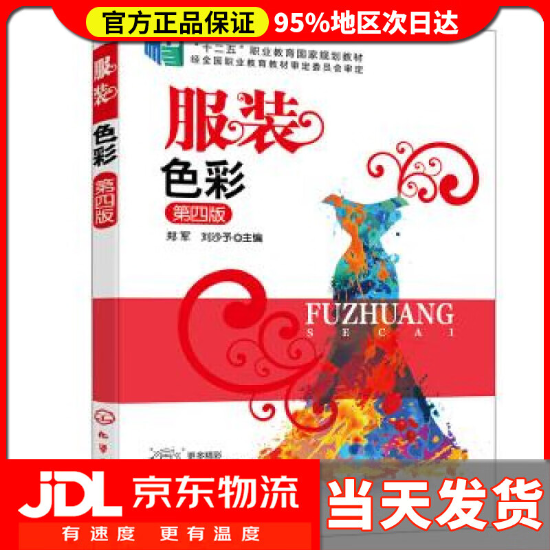 服装色彩 郑军 第四版 郑军,刘沙予 编