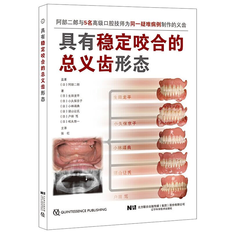 彩色 具有稳定咬合的总义齿形态