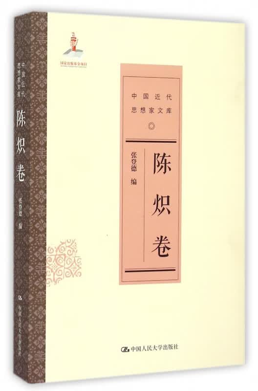 中国近代思想家文库(陈炽卷)