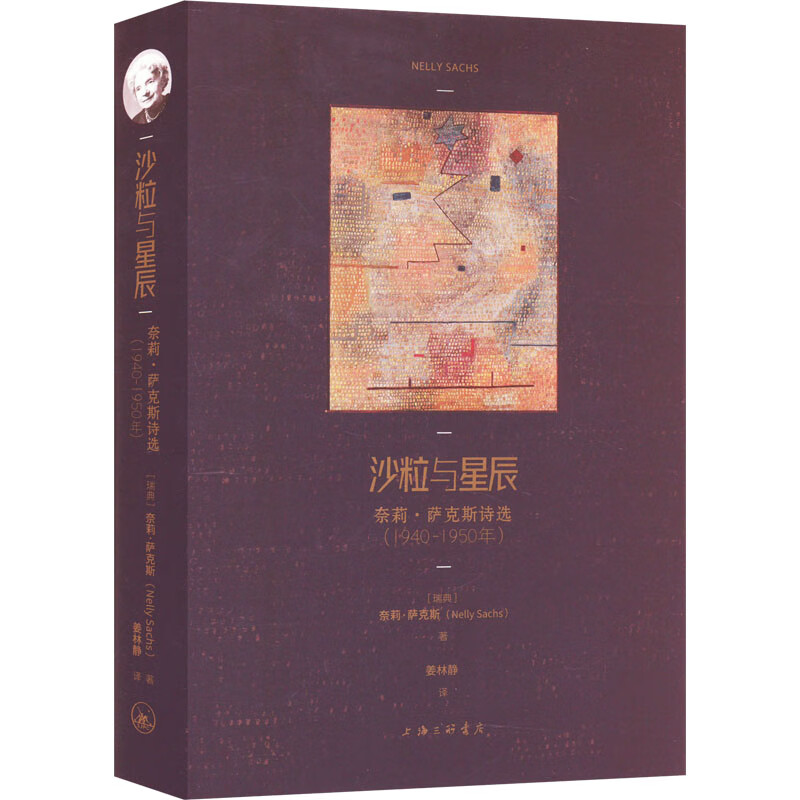 沙粒与星辰 奈莉·萨克斯诗选(1940-1950年) 图书