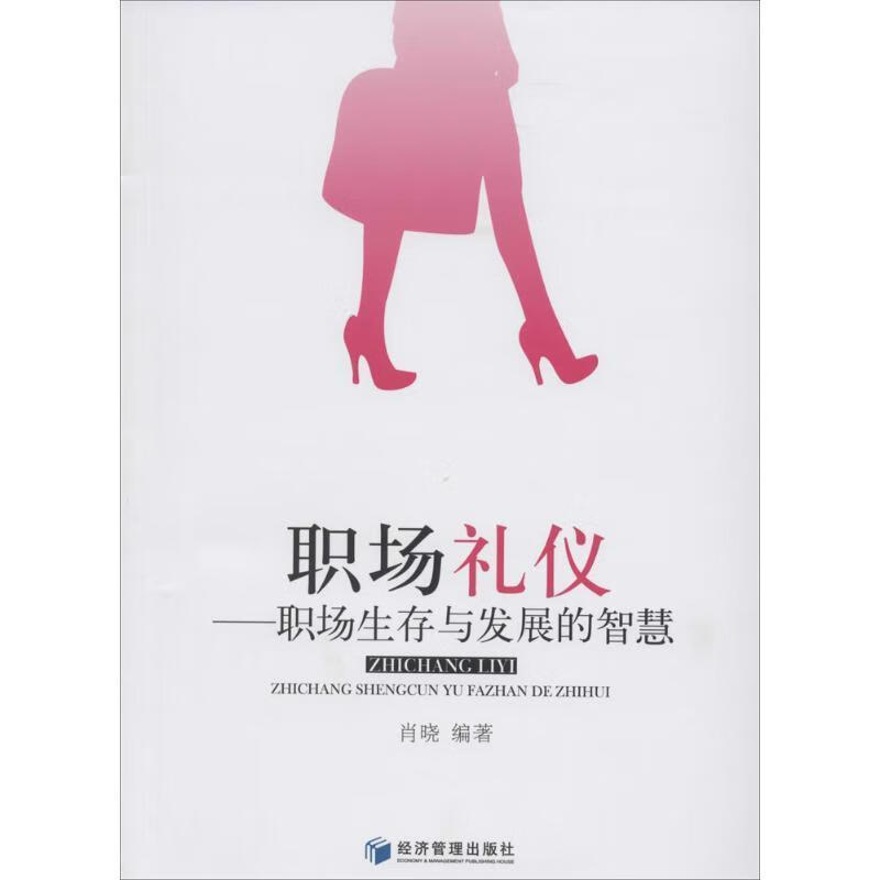 职场礼仪必读 肖晓编著 经济管理出版社