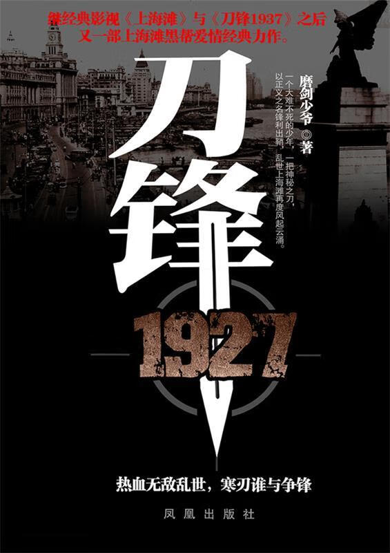 刀锋1927 磨剑少爷著 凤凰出版社