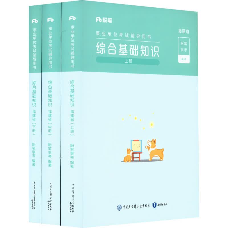 综合基础知识 福建省(全3册) 图书