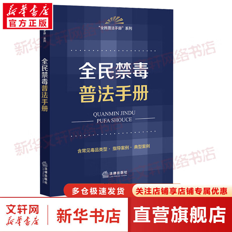 全民禁毒普法手册 图书