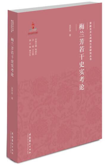 梅兰芳若干史实考论