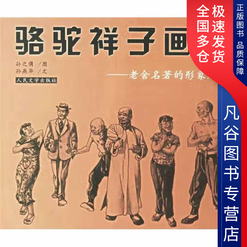 【书】骆驼祥子画传 老舍名著的形象解读