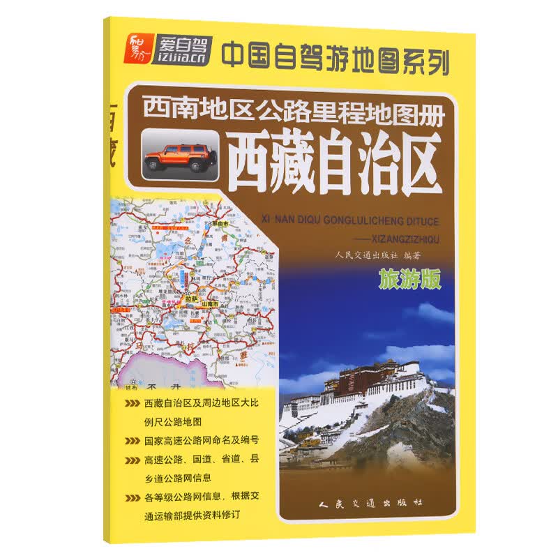爱自驾 西南地区公路里程地图册——西藏自治区（2023版）人民交通出版社
