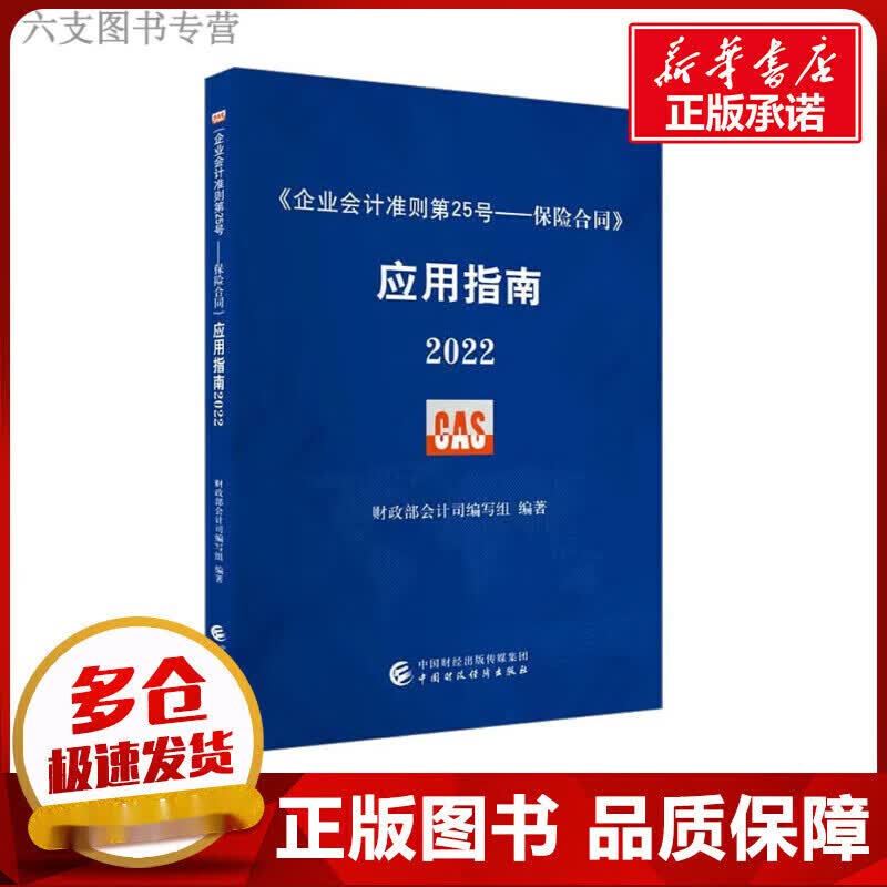 《企业会计准则第25号——保险合同》应用指南2022财政部会计司编写组编管理其它经管、励志正