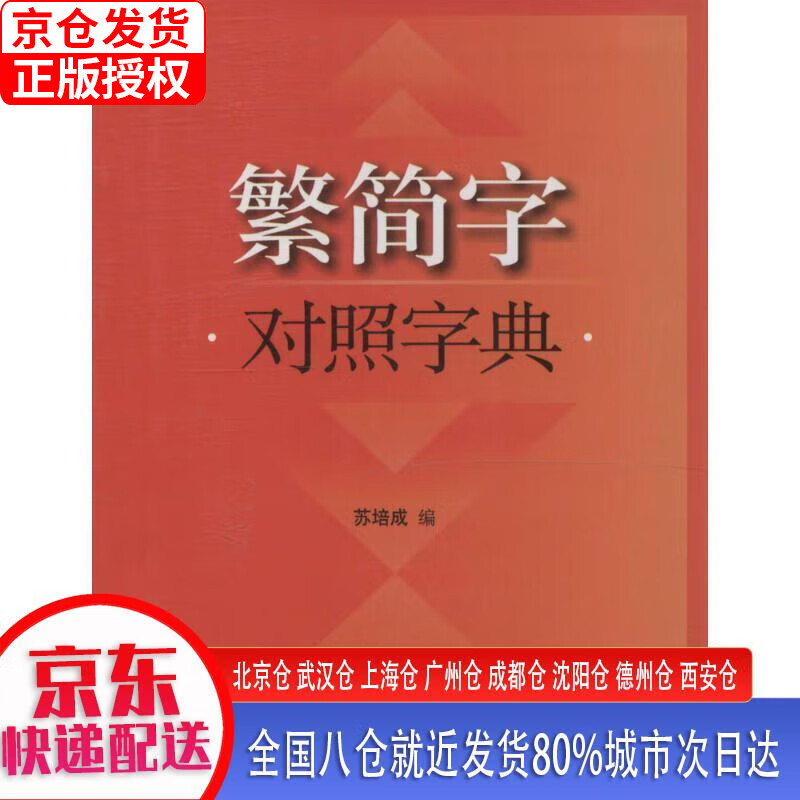 【现货】繁简字对照字典