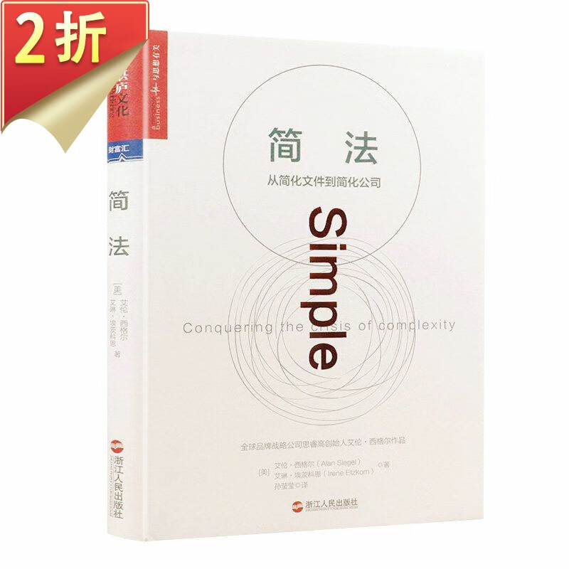 【2折】简法：从简化文件到简化公司 精要主义企业管理书籍
