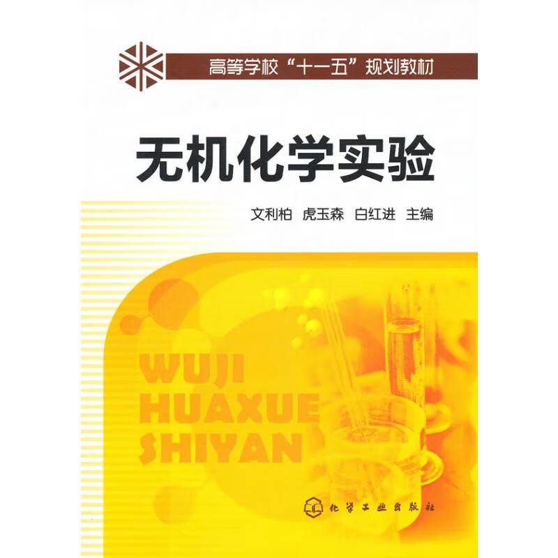 无机化学实验(文利柏)