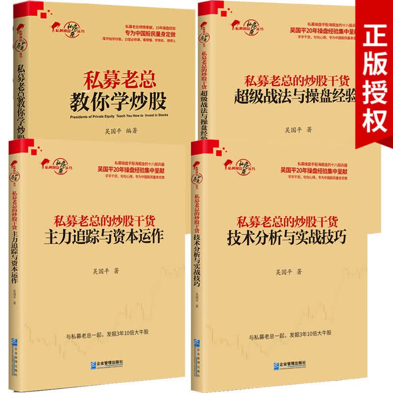 股票投资书籍4册私募老总教你学炒股 私募老总的炒股干货 技术分析与实践技巧 主力追踪与资本运作 战法与操