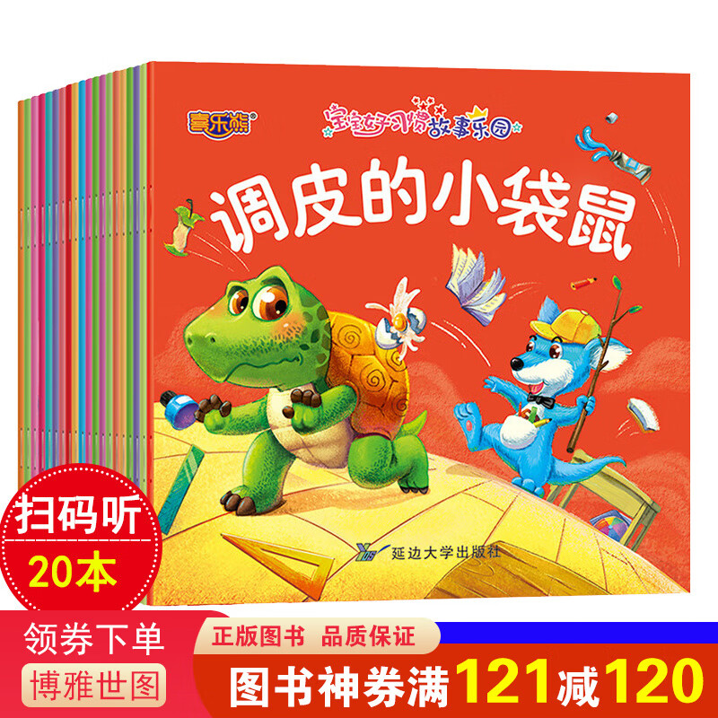宝宝好习惯故事乐园（全20册）