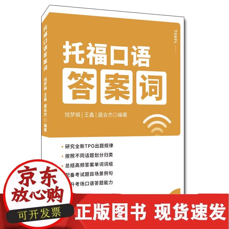 托福口语答案词