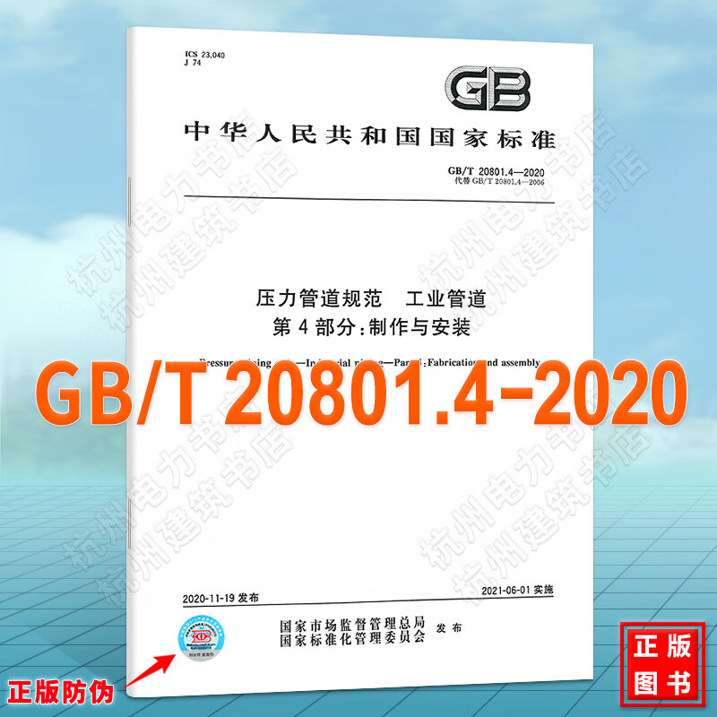GB/T 20801.4-2020压力管道规范 工业管道 第4部分：制作与安装