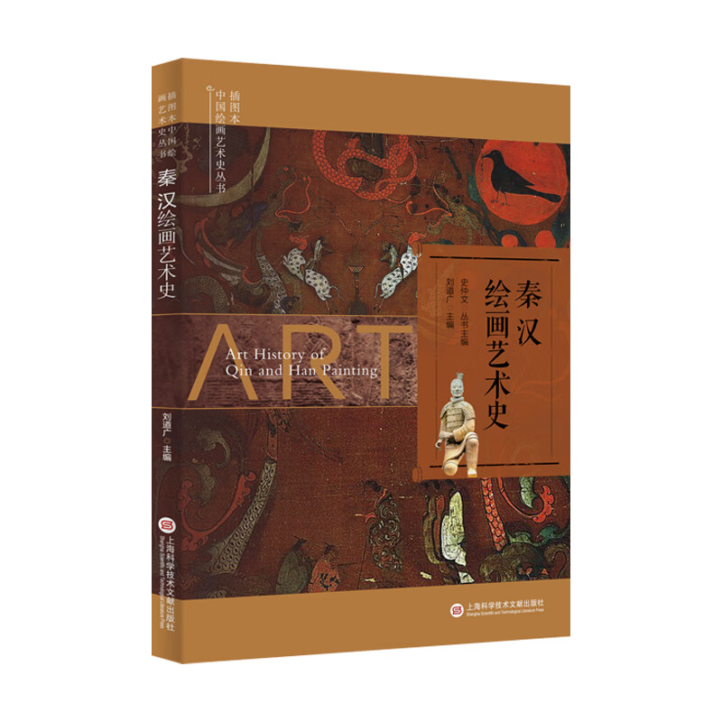 插图本中国绘画艺术史丛书：秦汉绘画艺术史