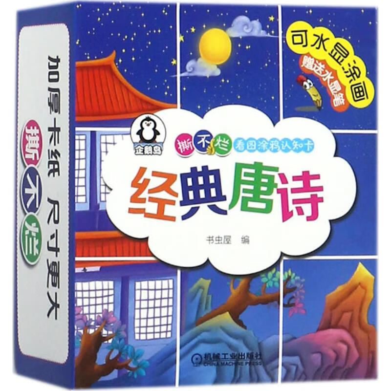 撕不烂看图涂鸦认知卡经典唐诗
