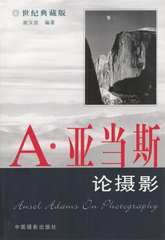 A·亚当斯论摄影 谢汉俊 著