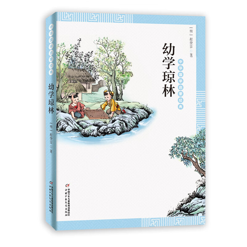 中华国学启蒙经典：幼学琼林