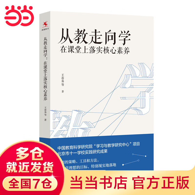 【当当】当当从教走向学：在课堂上落实核心素养