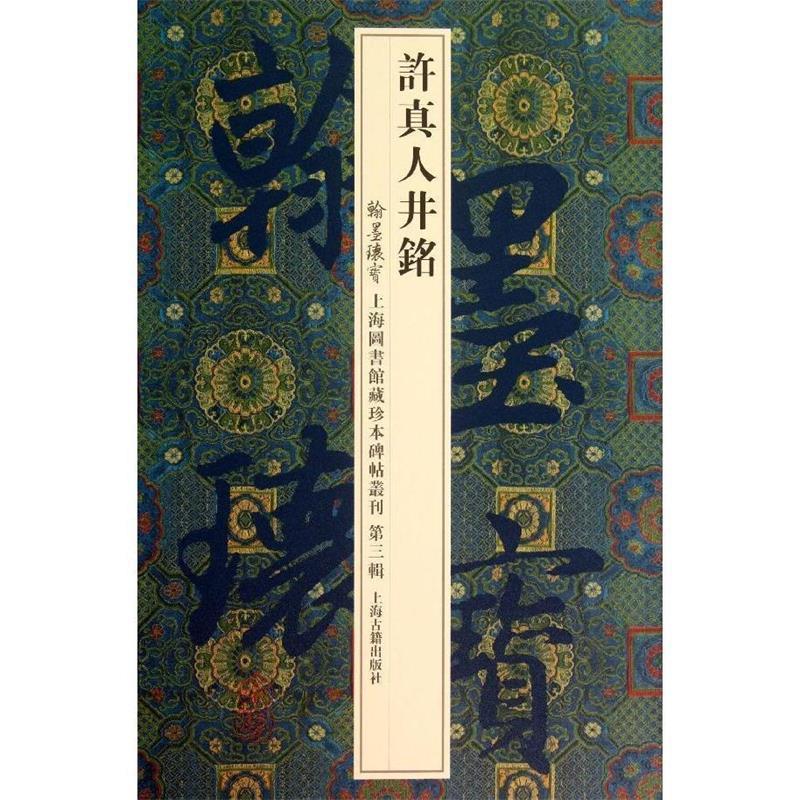 【书】许真人井铭