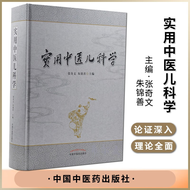 实用中医儿科学 张奇文 朱锦善 著 中国中医药出版社