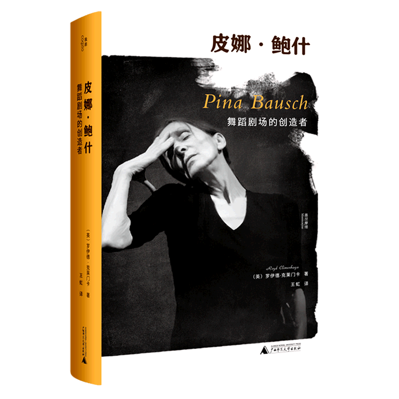 皮娜·鲍什(舞蹈剧场的创造者)(精)/墨涅摩绪