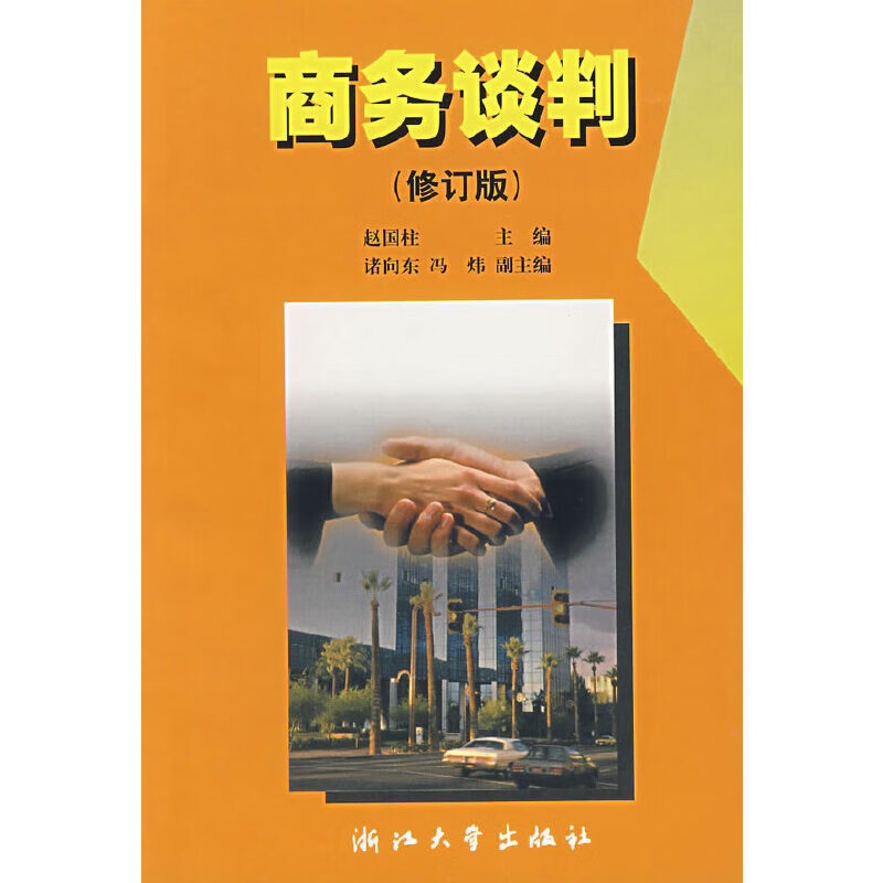 商务谈判（修订版）