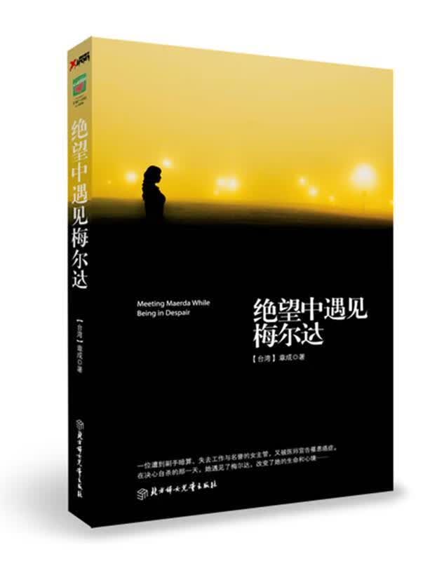 绝望中遇见梅尔达