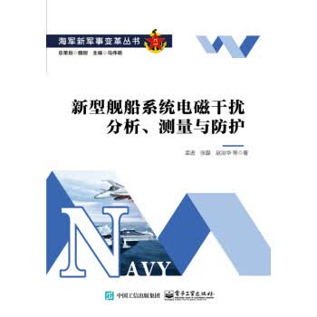 新型舰船系统电磁干扰分析、测量与防护 电子工业出版社 9787121378966 孟进,张磊,赵治华