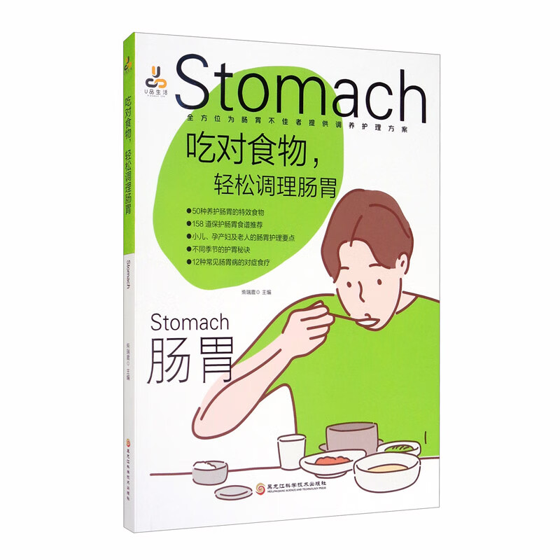 吃对食物，轻松调理肠胃（饮食结构合理、进食时间科学，就能减少甚至避免某些疾病的发生）