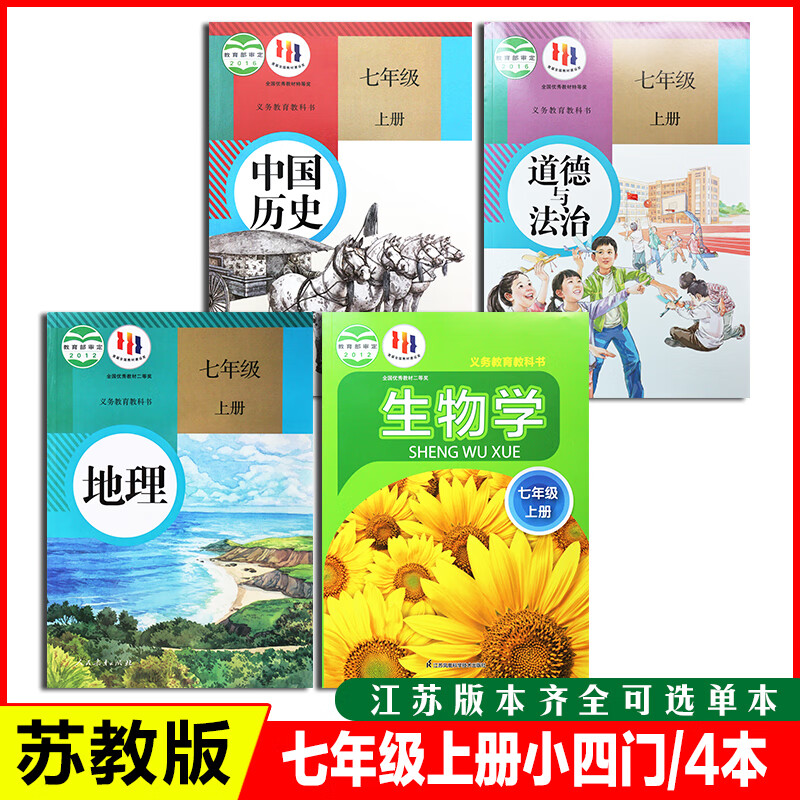 2023苏教版初一小四门7上七年级上册地理生物历史政治课本教科书 七上小四门【苏州镇江南通泰州淮安扬州无锡连云港】