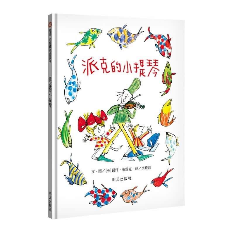 派克的小提琴(精)