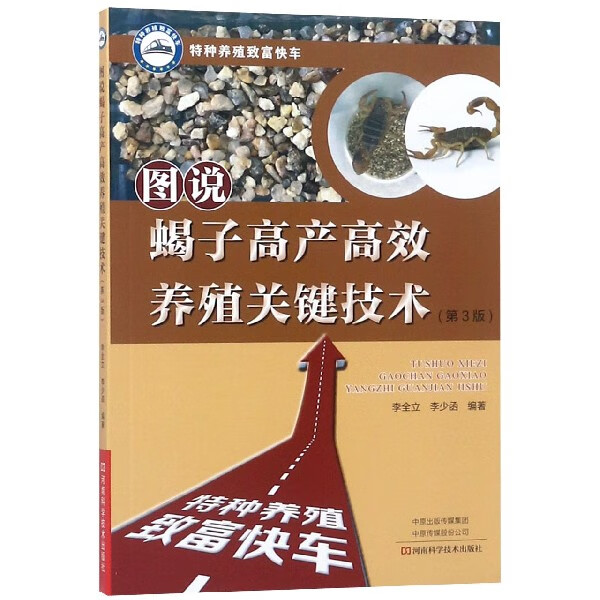 图说蝎子高产高效养殖关键技术(第3版)/特种养殖致