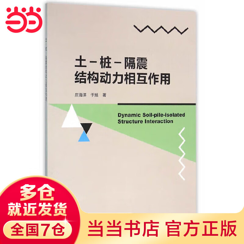 土-桩-隔震结构动力相互作用